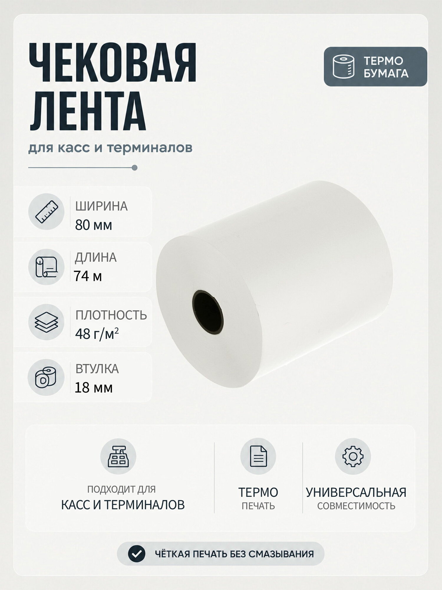 Чековая термолента, ширина 80 мм, длина 74 м, втулка 18 мм, 48 г/?2, 9 шт.