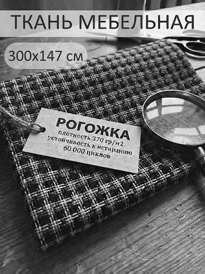 Ткань мебельная рогожка для обивки мебели SAVA 051-29 черно-белая 300х147 см