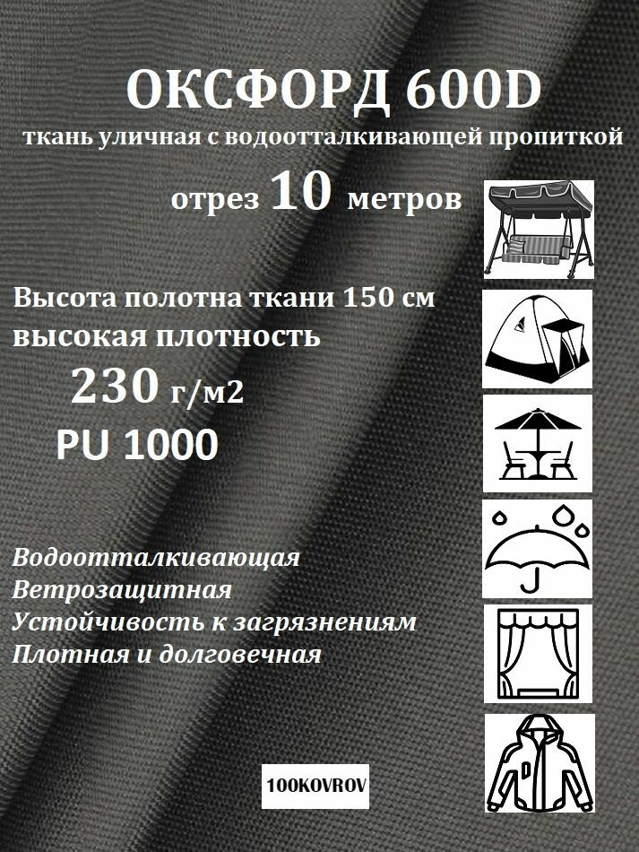 10 метров х 150 см Ткань уличная, водоотталкивающая 100KOVROV оксфорд 600D 18-4005 серый 230 г/м2