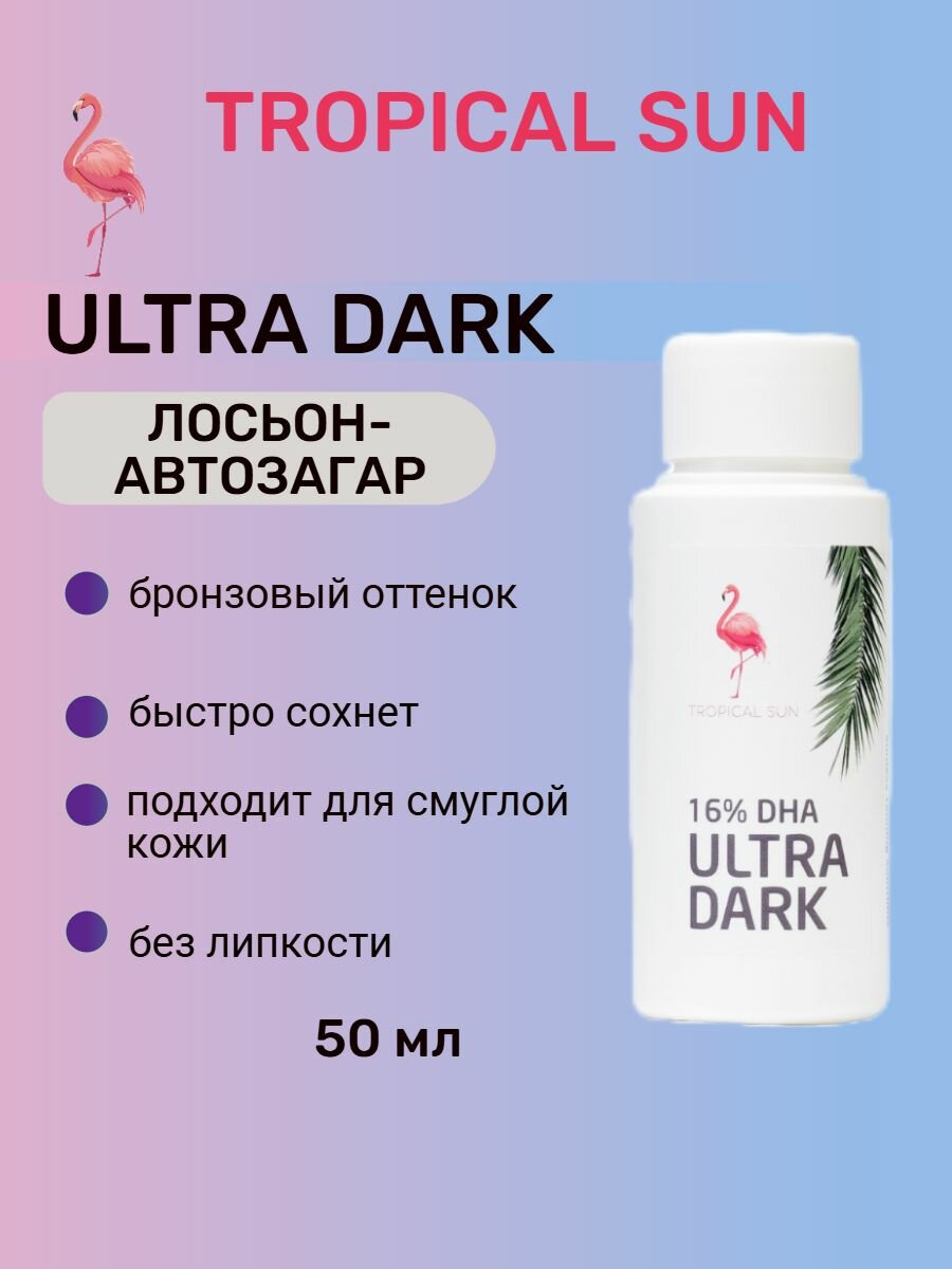Tropical Sun / Лосьон для моментального загара Ultra Dark 16% DHA 50 мл
