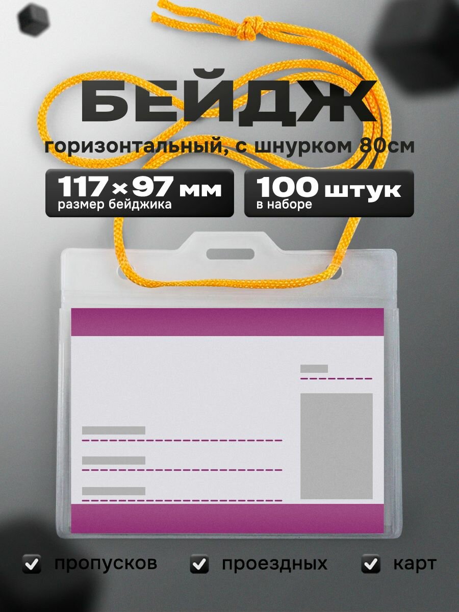 Бейдж чехол для пропуска на шнурке горизонтальный 100 шт