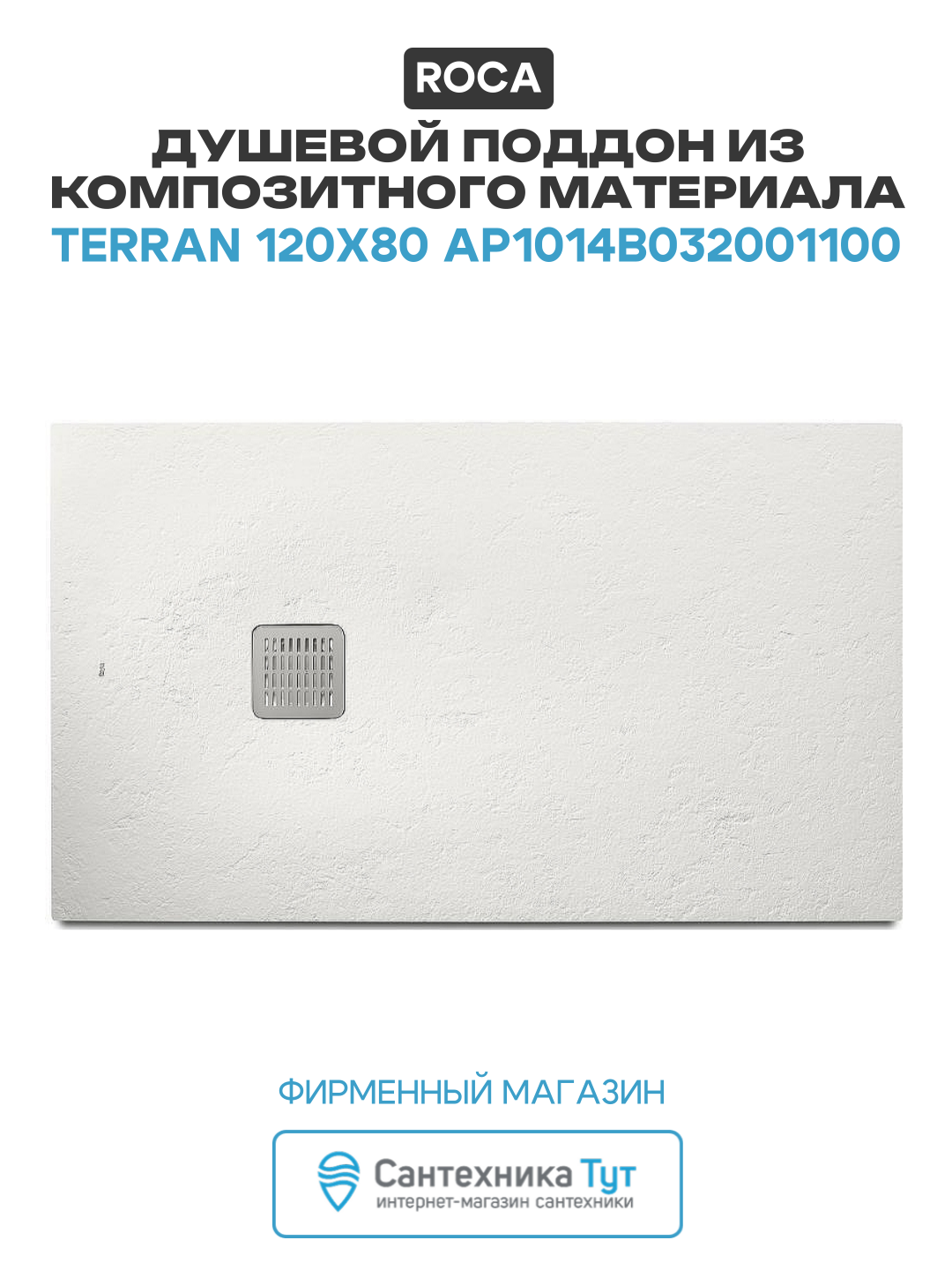 Душевой поддон из композитного материала Roca Terran 120x80 AP1014B032001100 Белый