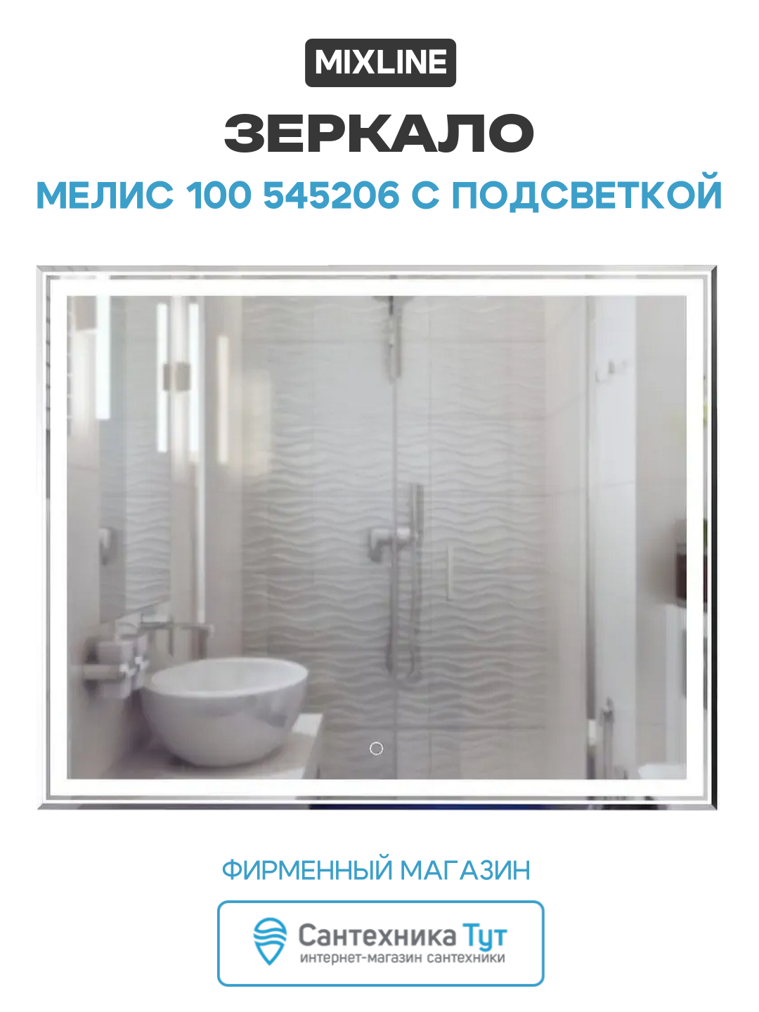 Зеркало Mixline Мелис 100 545206 с подсветкой с сенсорным выключателем