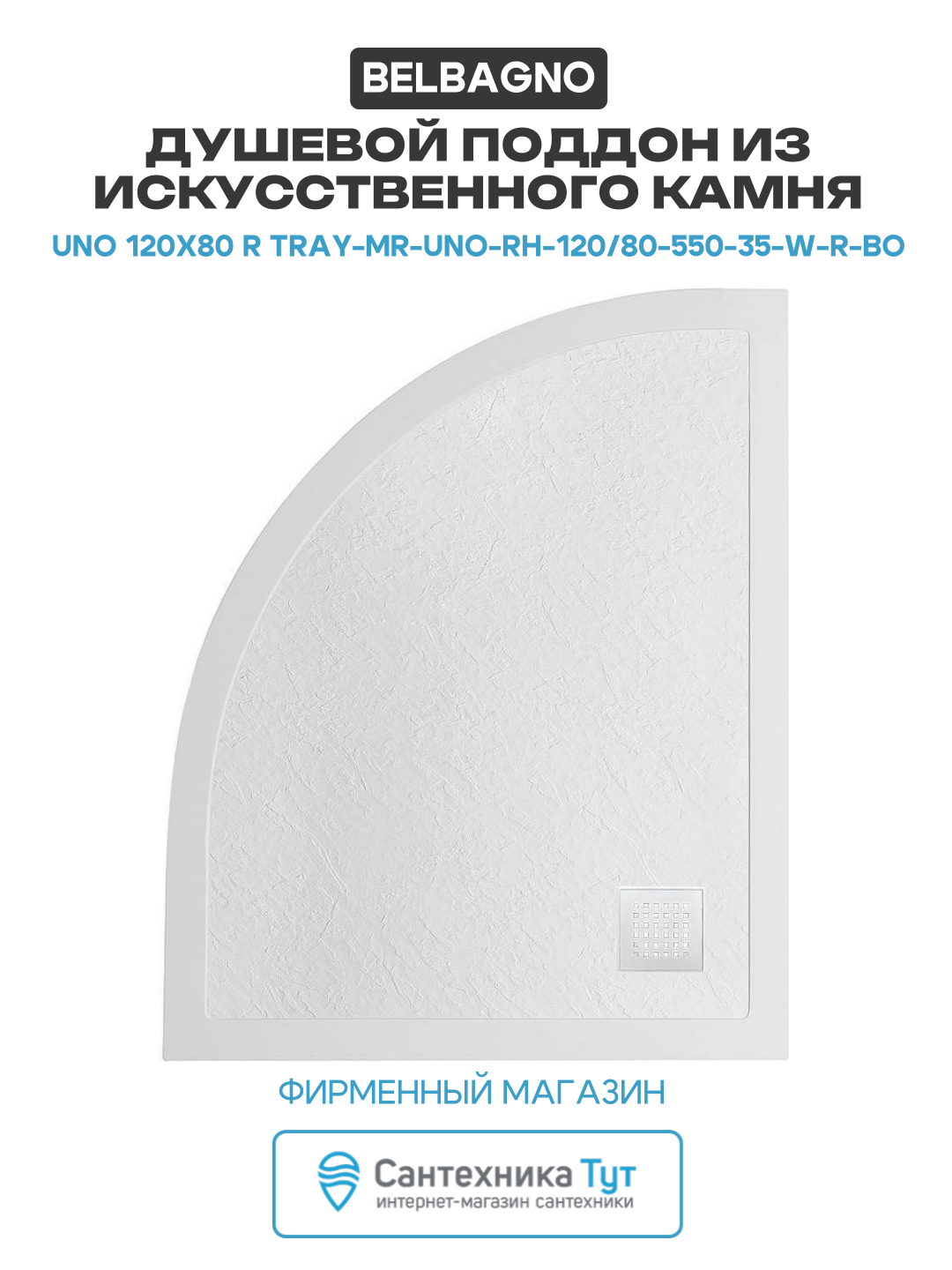 Душевой поддон из искусственного камня BelBagno Uno 120x80 R TRAY-MR-UNO-RH-120/80-550-35-W-R-BO Белый