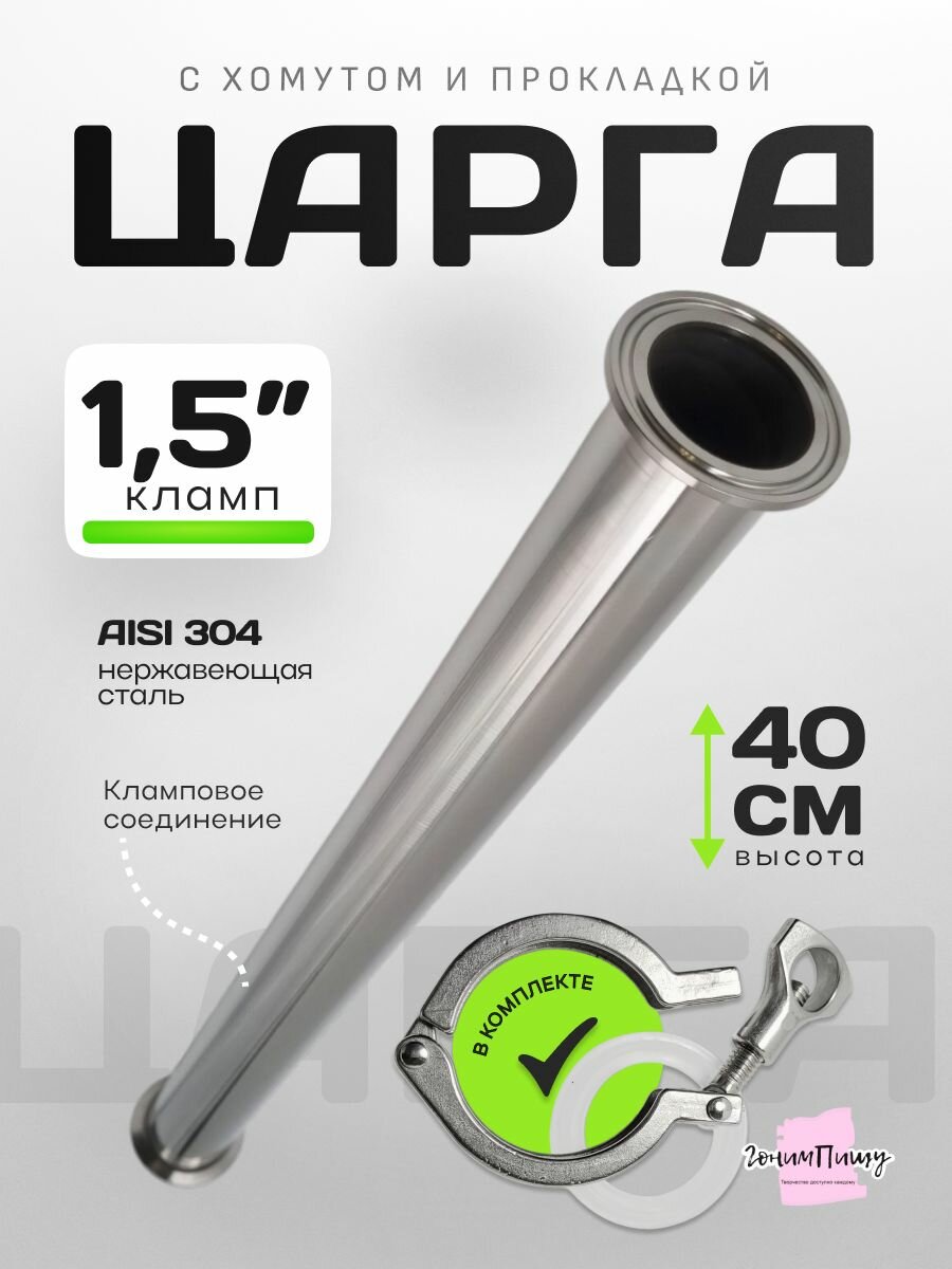 Царга 1.5 дюйма 40 см с хомутом и прокладкой