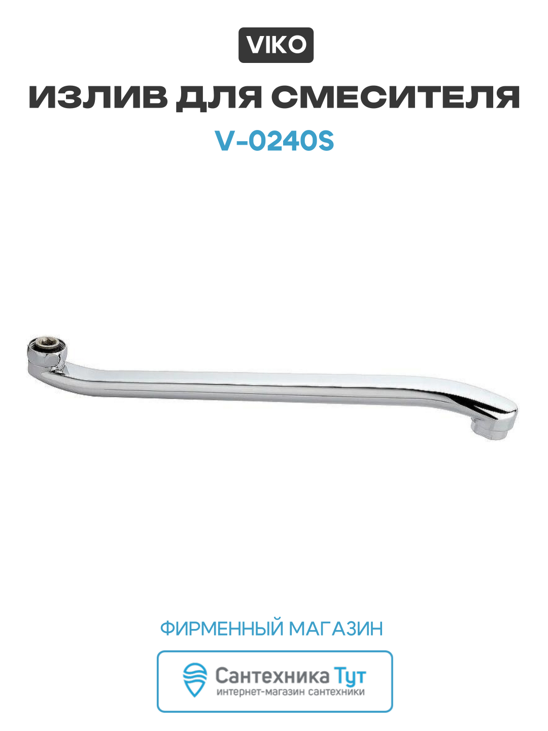 Излив для смесителя Viko V-0240S Хром