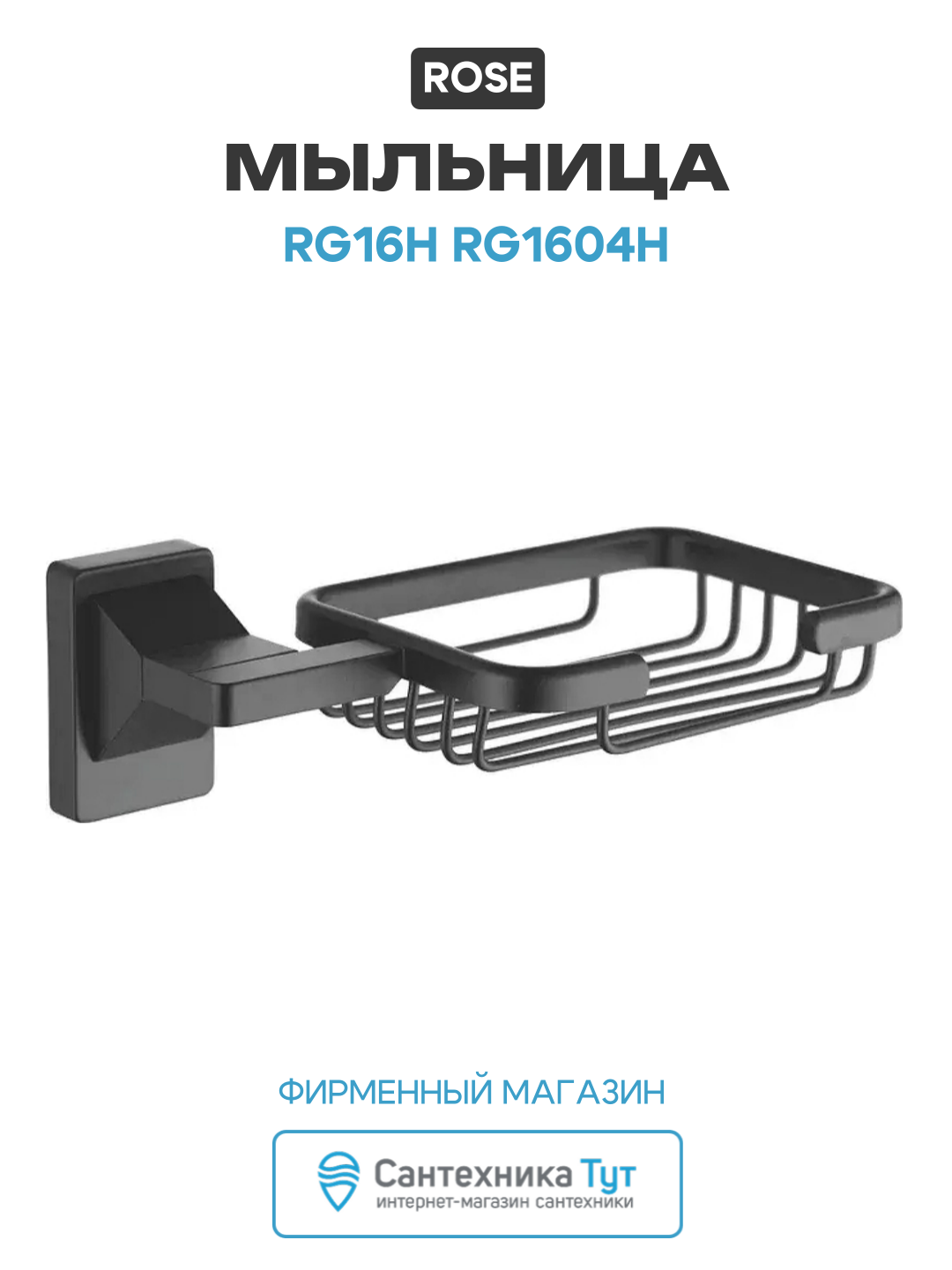 Мыльница Rose RG16H RG1604H цвет Черный, качество и стильный дизайн