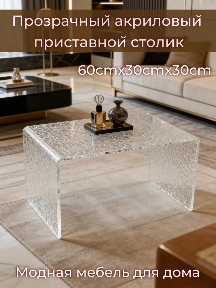 Приставной столик акриловый прозрачный прямоугольный модерн