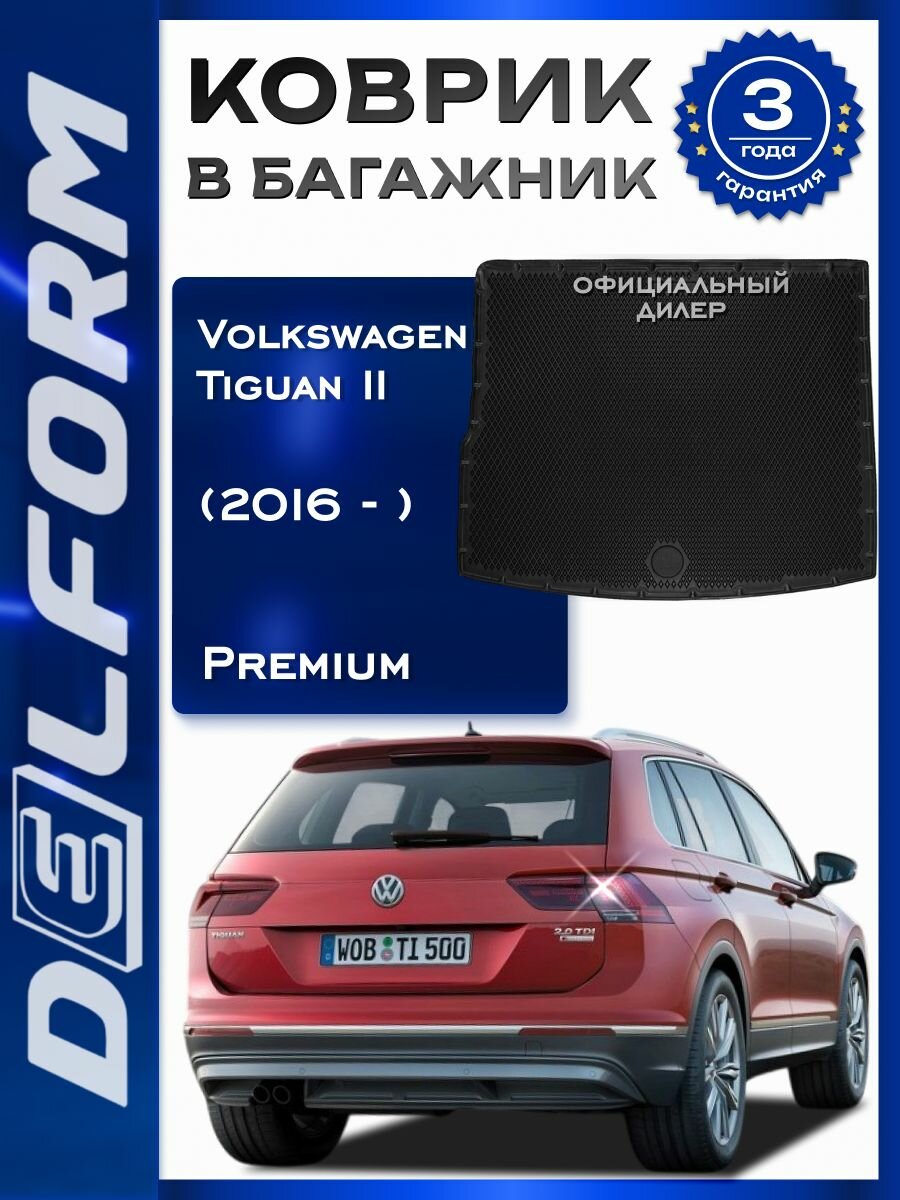 Коврик в багажник Фольксваген Тигуан 2 (2016-23), VW Tiguan Premium