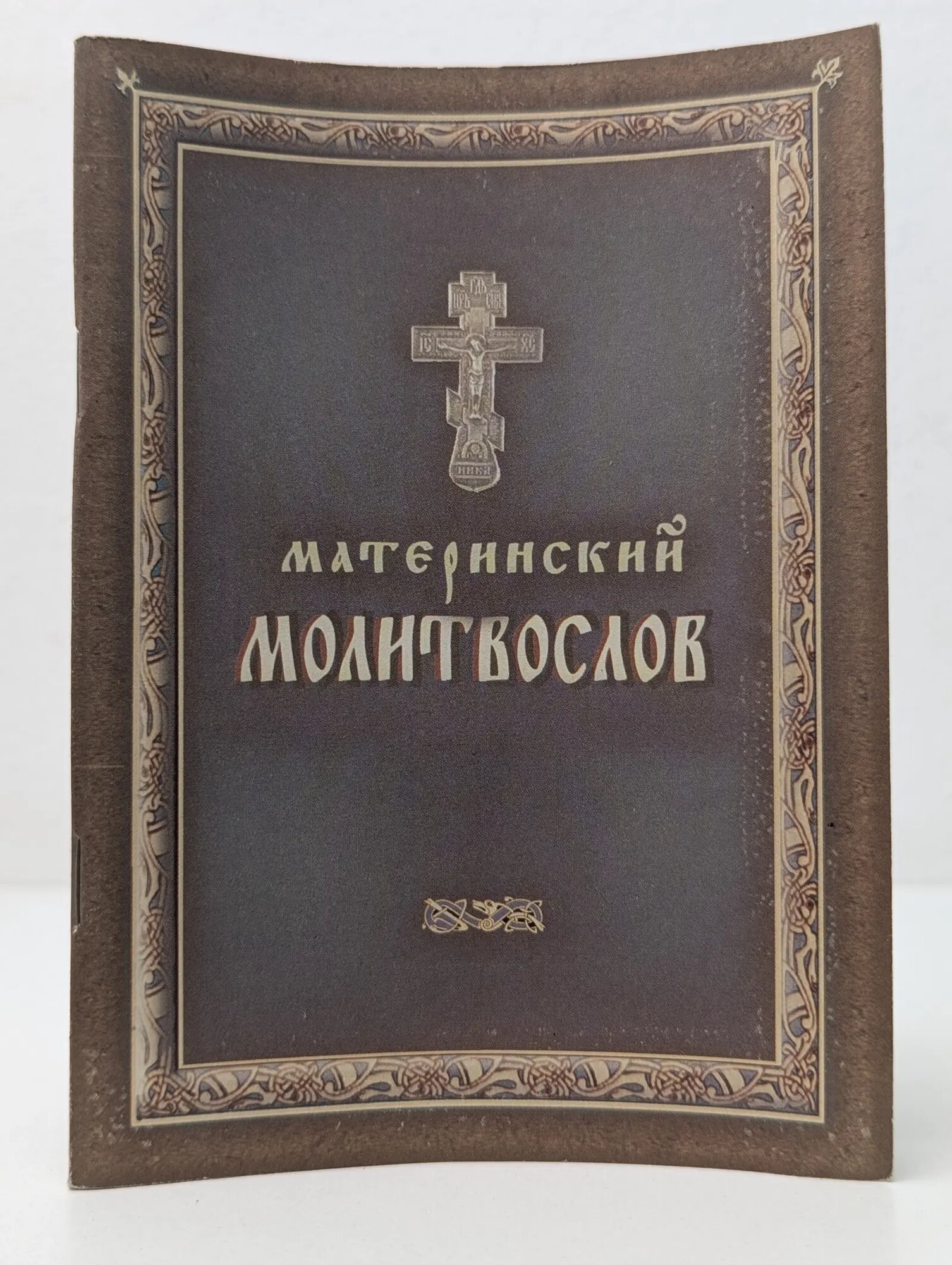 Материнский молитвослов Сборник 2009