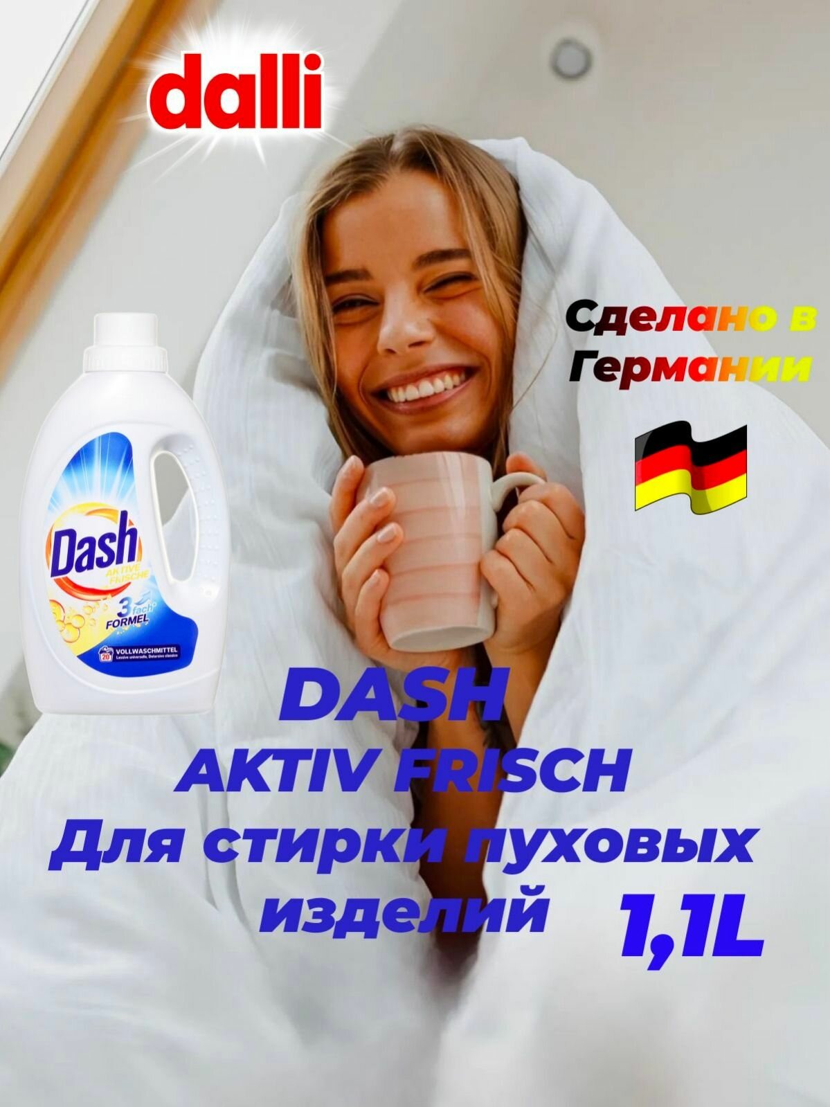 Гель для стирки светлых тканей Dash Active, концентрат, для пуховиков, подушек и одеял 1,1л 20 стирок,