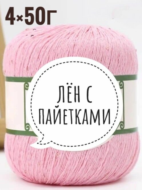 Лён с шелком и пайетками 2мм, набор 4шт по 50гр 350м