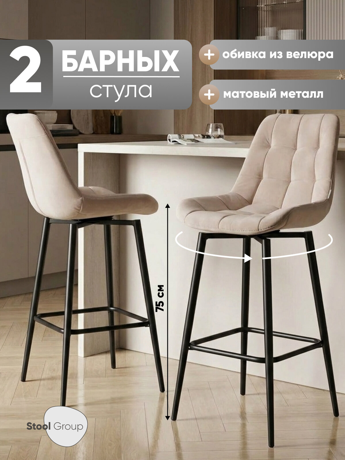 Стулья барные мягкие поворотные 2 шт Флекс, обивка велюр, цвет бежевый, нагрузка до 120 кг