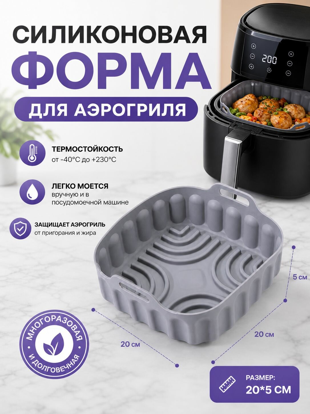 Силиконовая форма для аэрогриля 20 см