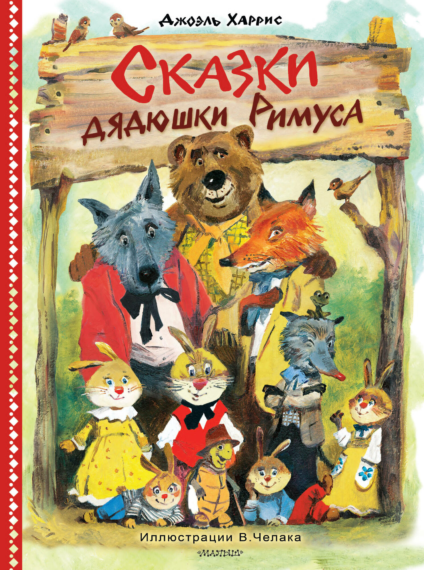 Сказки дядюшки Римуса (рис. В. Челака) нов. оф.