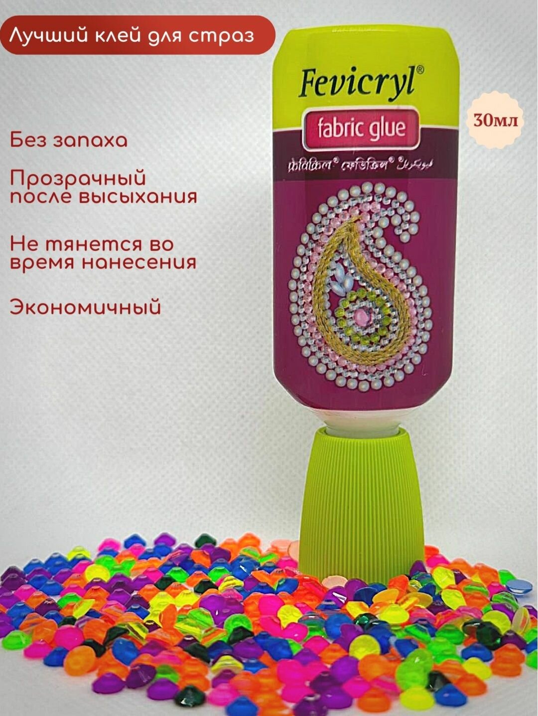 Клей для страз fabric glue, 30 мл клей для страз клей для рукоделия