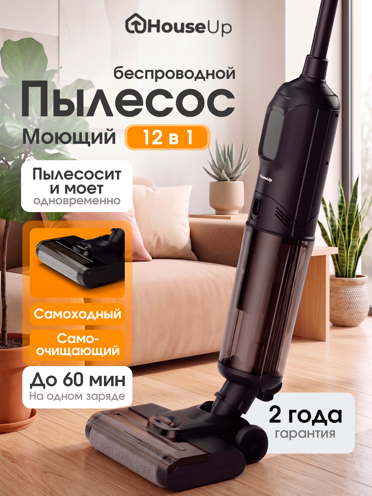 Пылесос HouseUp, беспроводной, вертикальный, для сухой и влажной уборки, черный