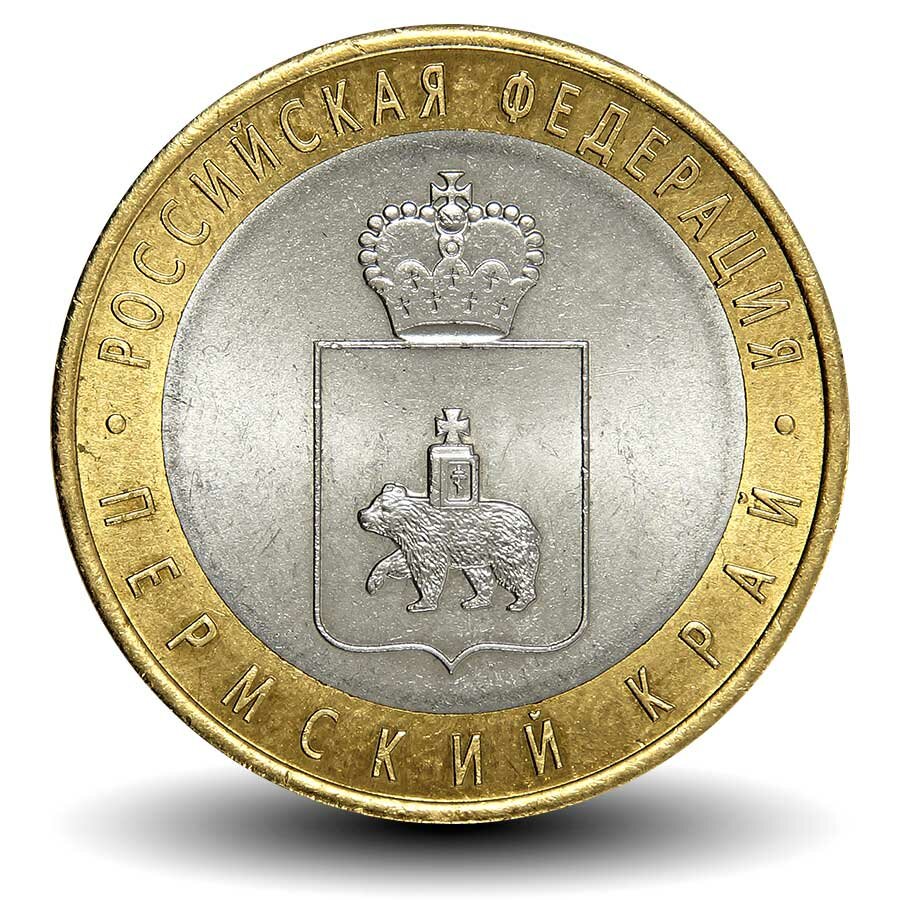 10 рублей 2010 года - Пермский край - Биметалл