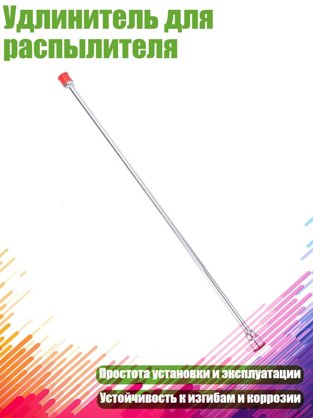 Удлинитель для распылителя, 50cm