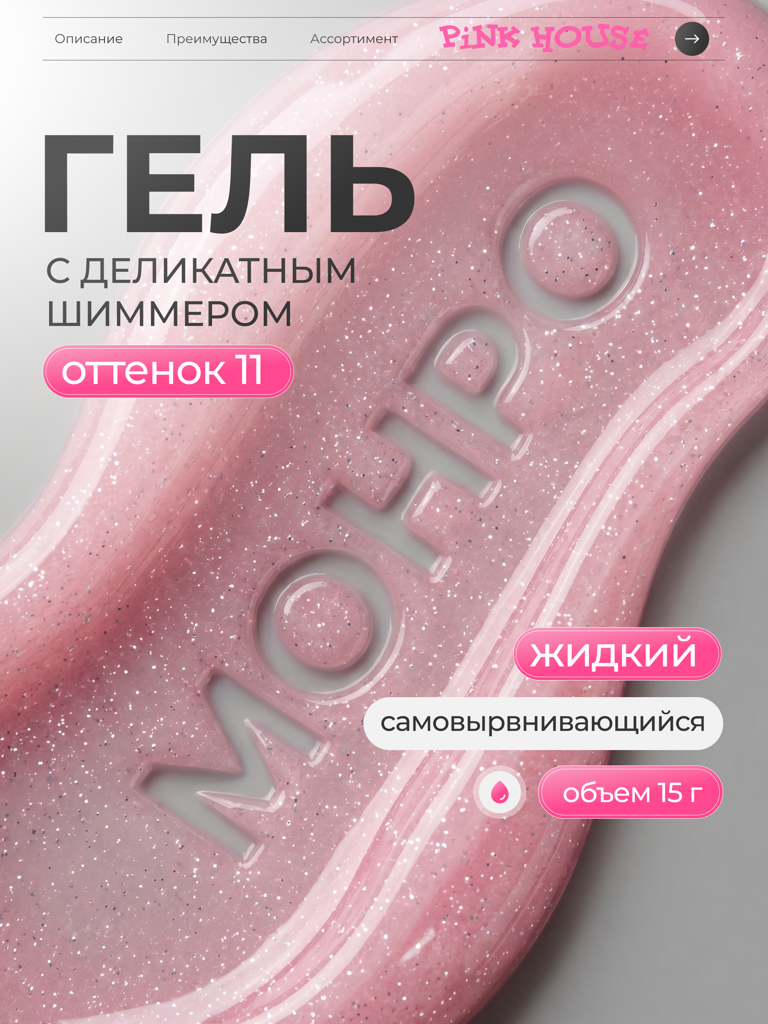 PiNK HOUSE Гель для наращивания и моделирования ногтей с блестками 11 Монро 15 мл