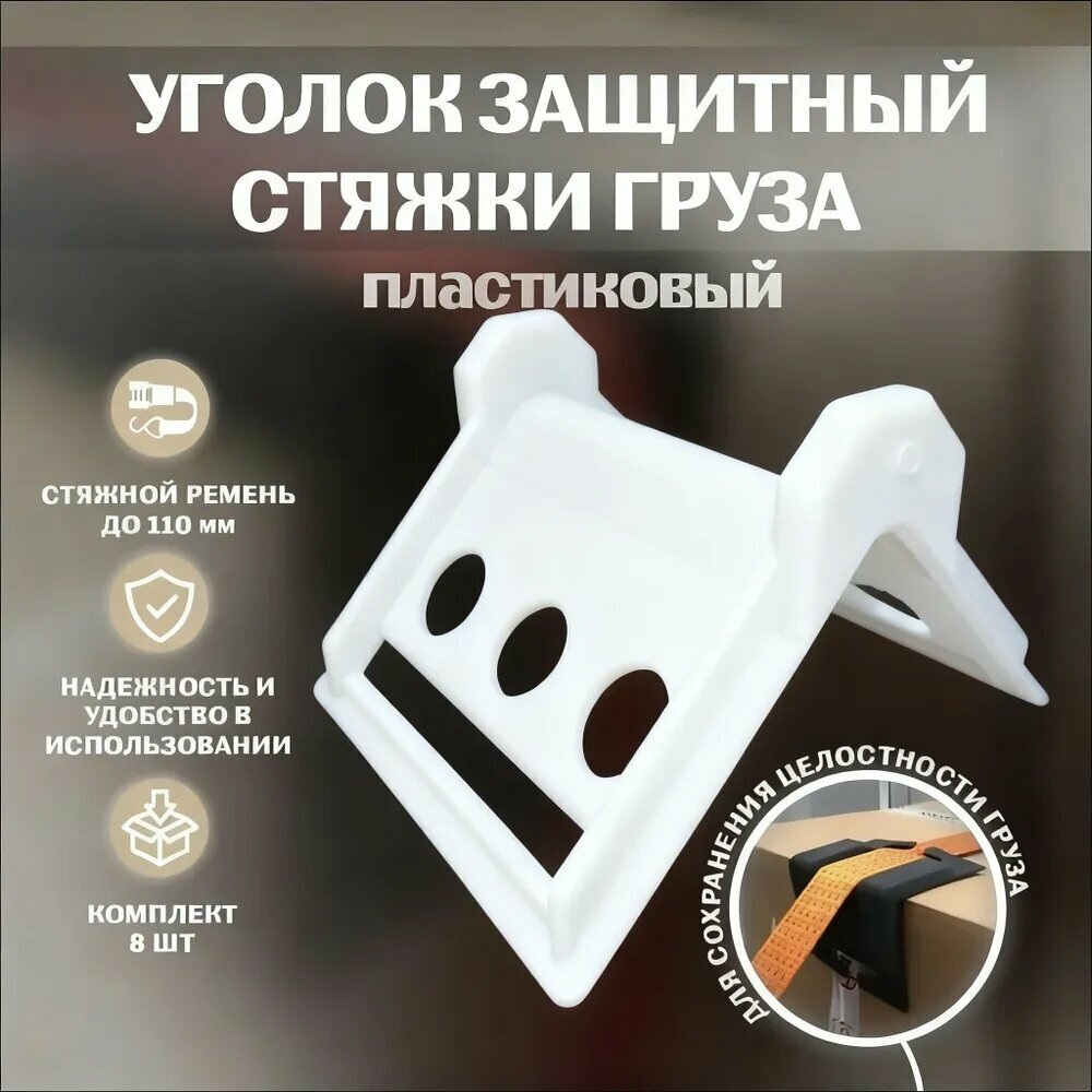 Защитный пластиковый уголок (белый) для грузовой стяжки 8 шт.
