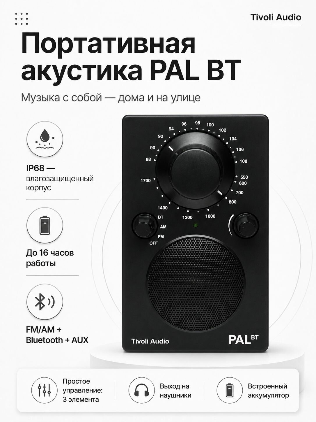 Портативная Bluetooth колонка с радиоприемником Tivoli (Тиволи) PAL BT, цвет: Черный ( Black)