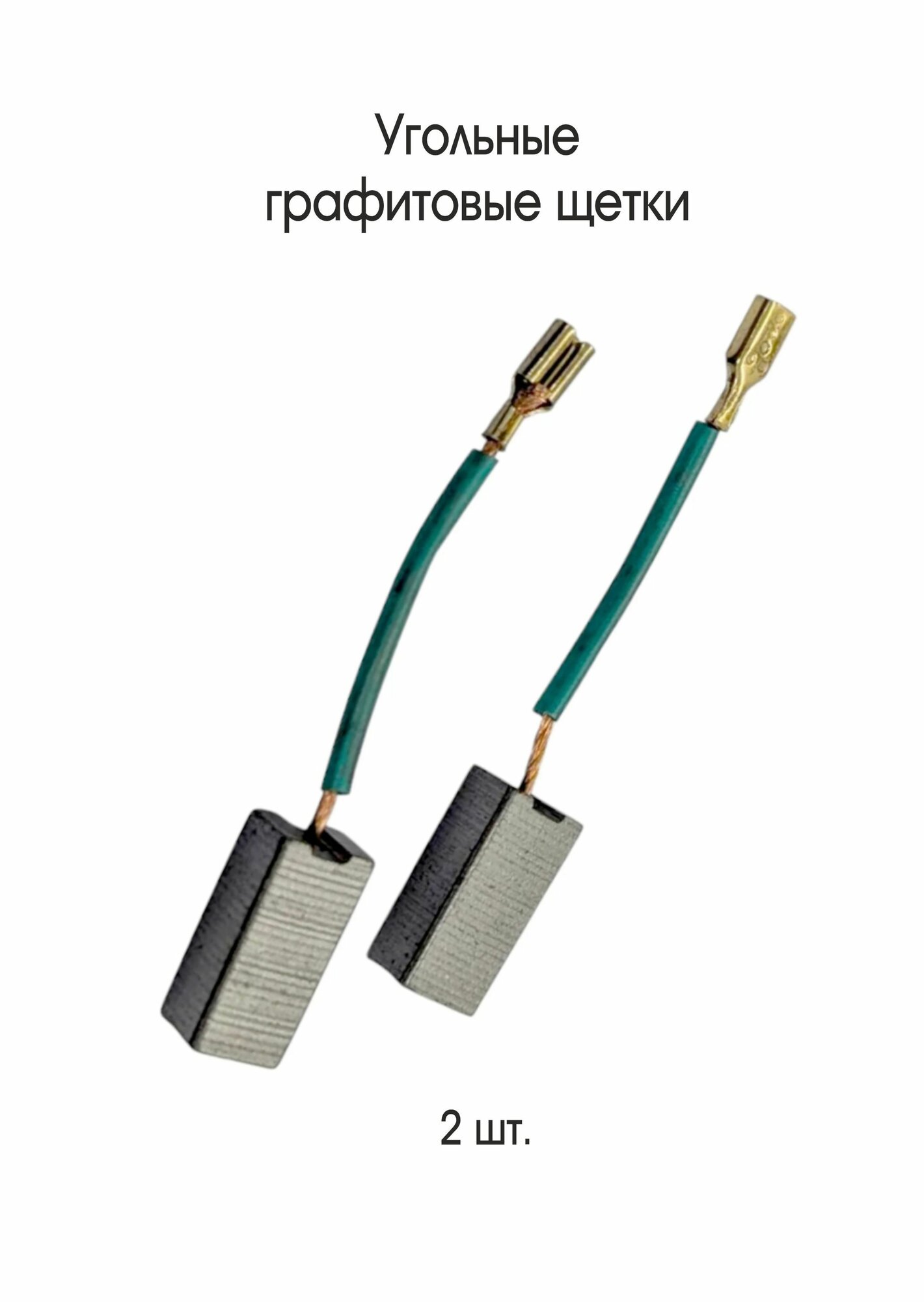 Щетки угольные, универсальные, совместимы для Болгарки УШМ Sparky 1050 Вт M680, M750, M1050, 2 шт.