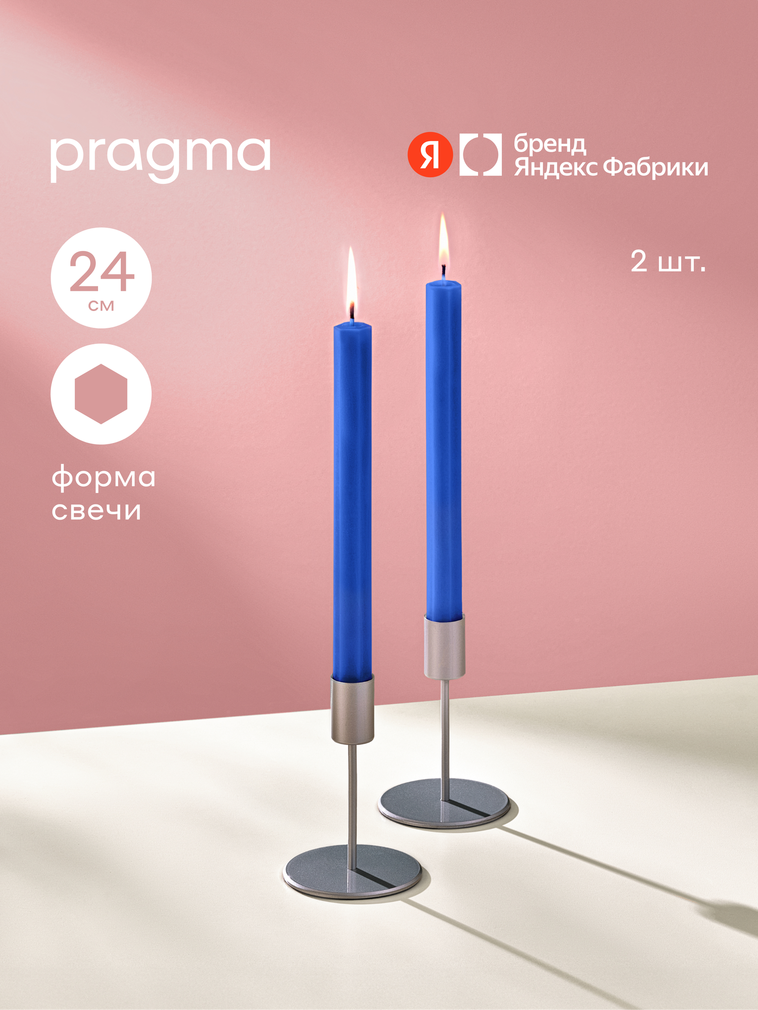 Набор свечей многоугольник Pragma Rofi 24 см, 2 шт. в упаковке, спокойный синий