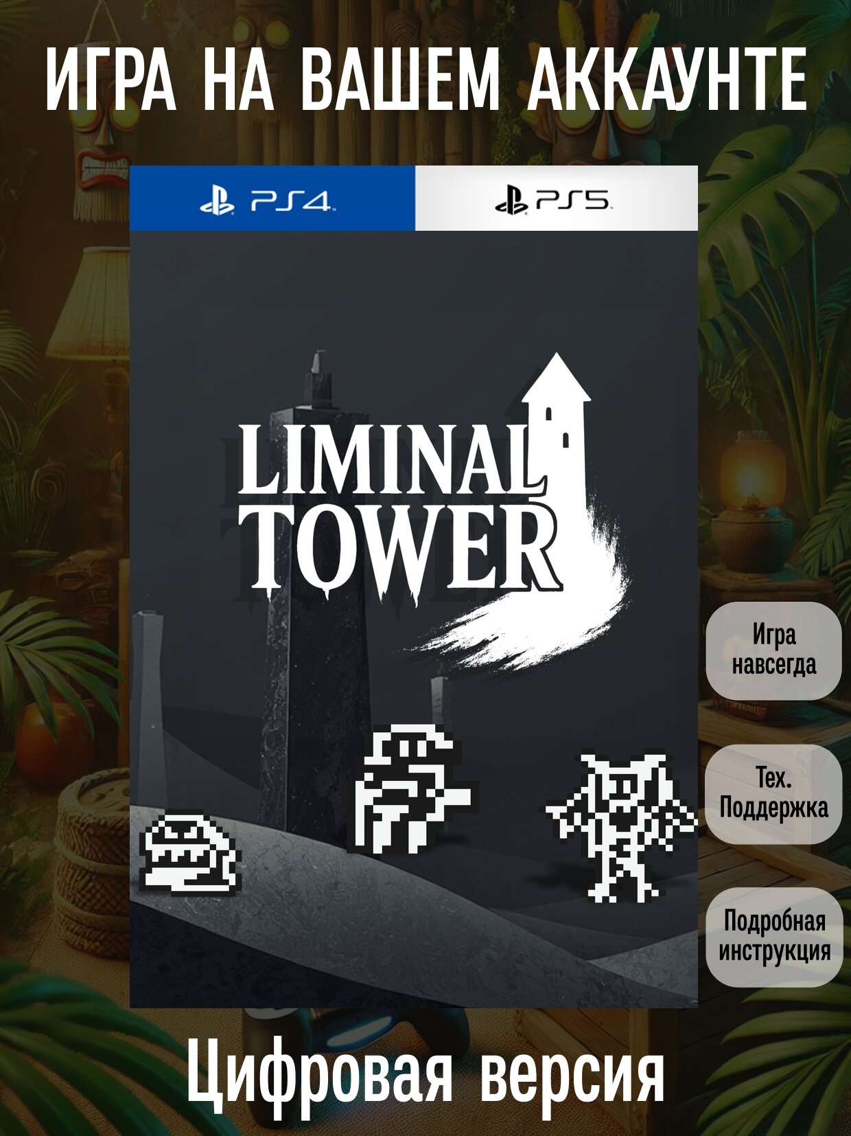 Liminal Tower PS4 & PS5 | PlayStation 4/5 | английский язык | Аркада
