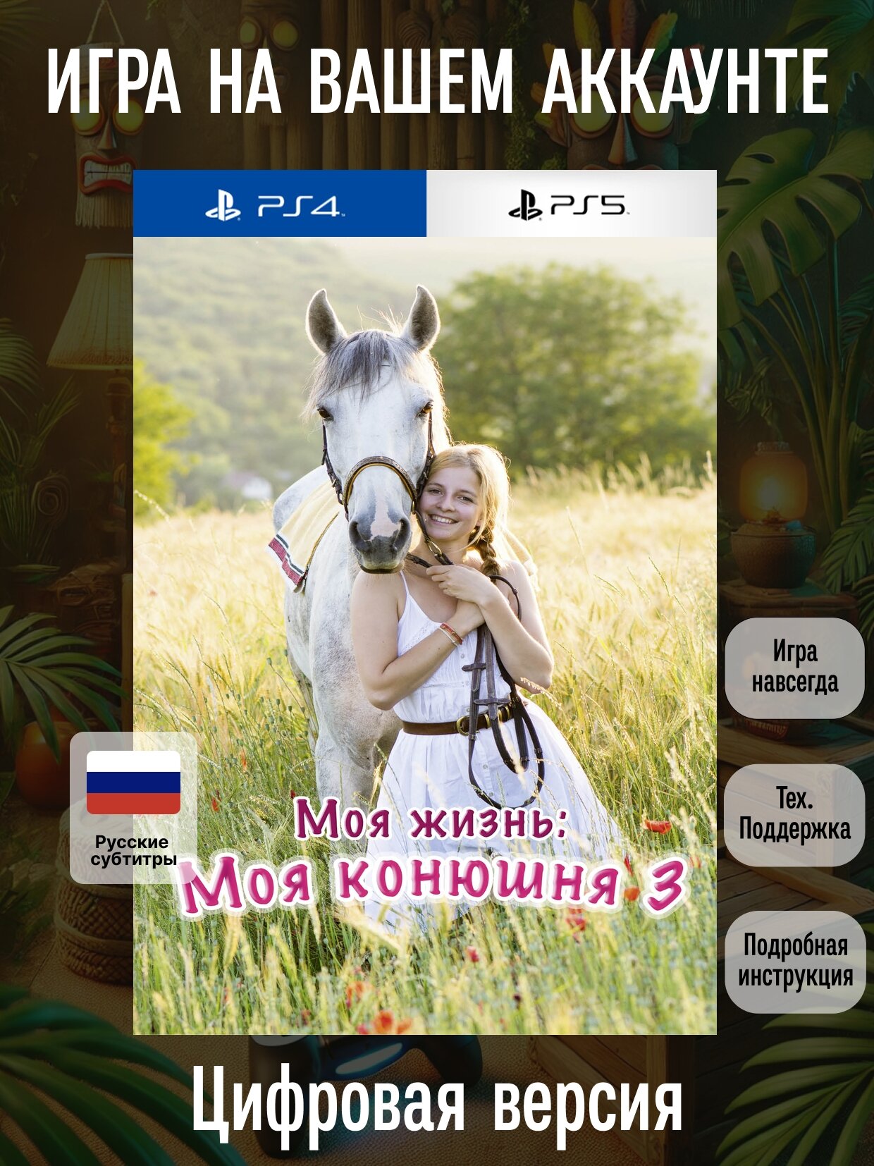 Моя жизнь: Моя конюшня 3 | PlayStation 4/5 | русские субтитры и интерфейс | Казуальные