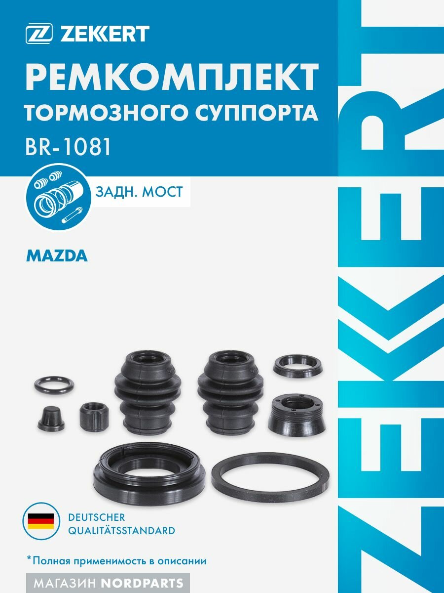 Ремкомплект тормозного суппорта задн. Mazda CX-5 11-