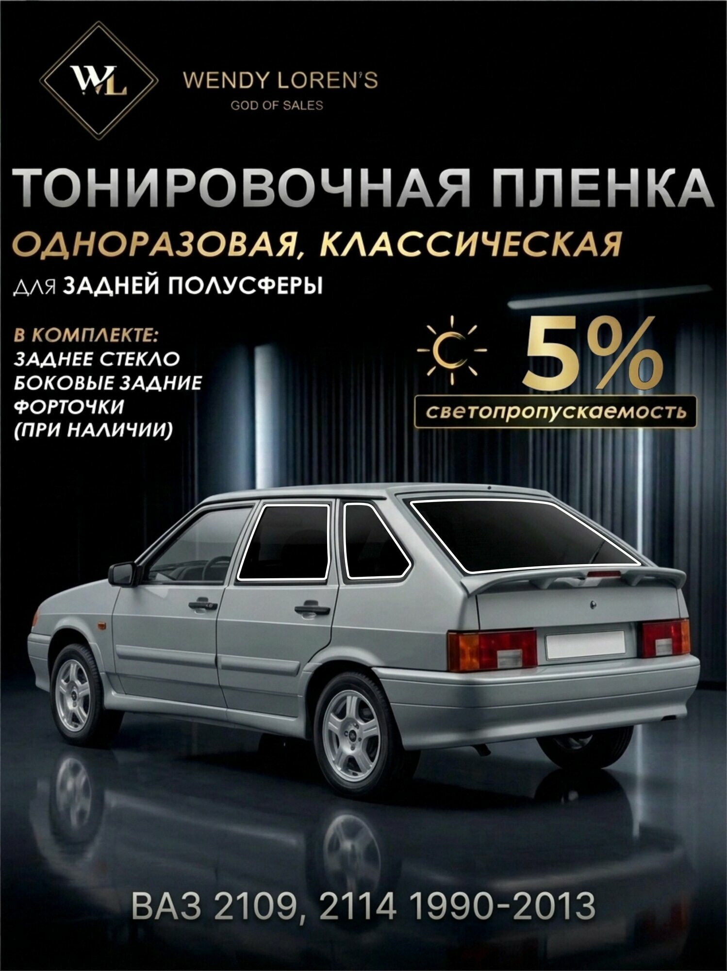 Тонировка задних стекол ВАЗ 2109, 2114 1990-2013, 5% на заднюю полусферу