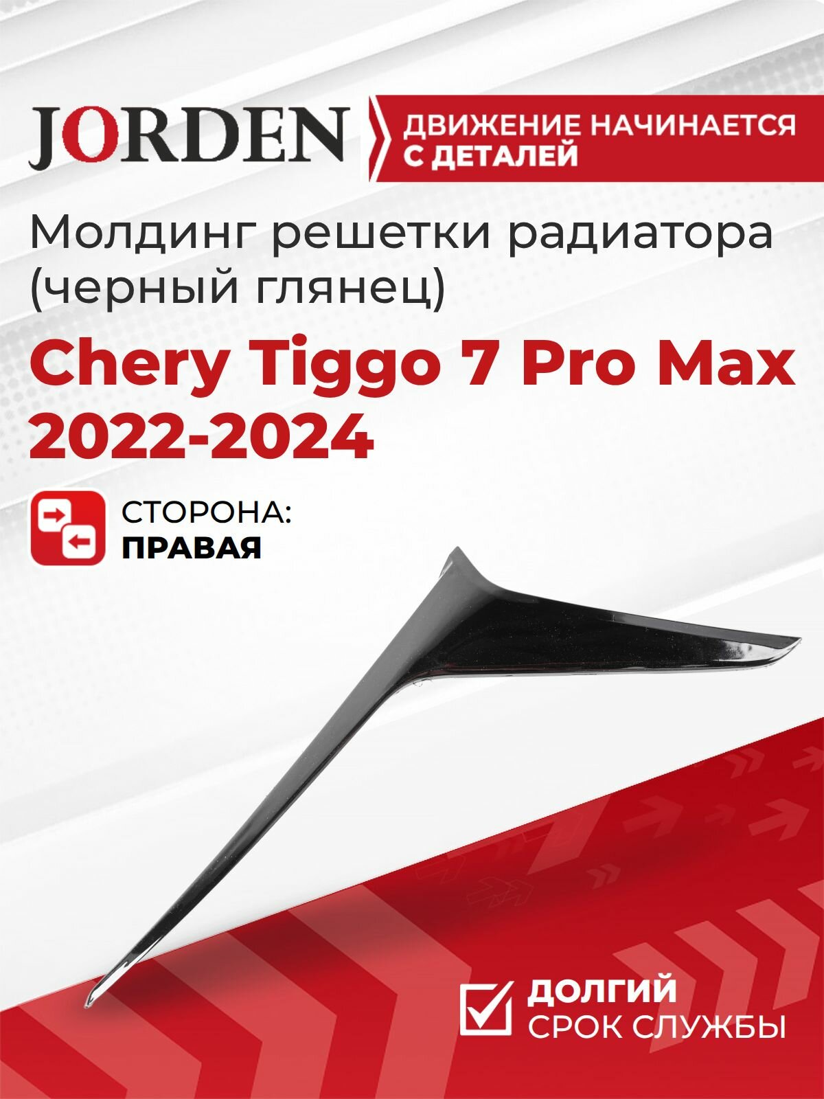 Молдинг решетки радиатора Тигго 7 Про Макс Chery Tiggo 7 Pro Max 2022-2024 передний правый черный глянец, накладка бампера/фары декоративная OEM 602001910AA