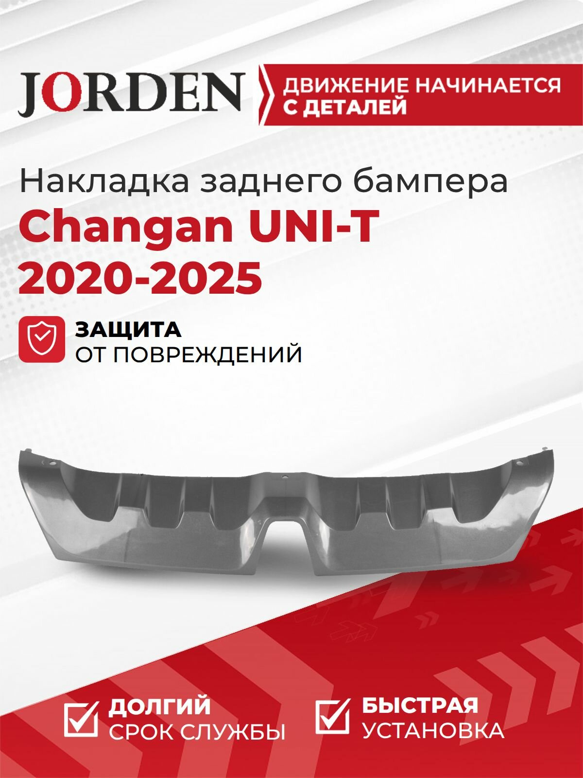 Накладка заднего бампера Чанган юни т Changan UNI-T 2020-2025 нижняя юбка-молдинг в бампер пластиковая
