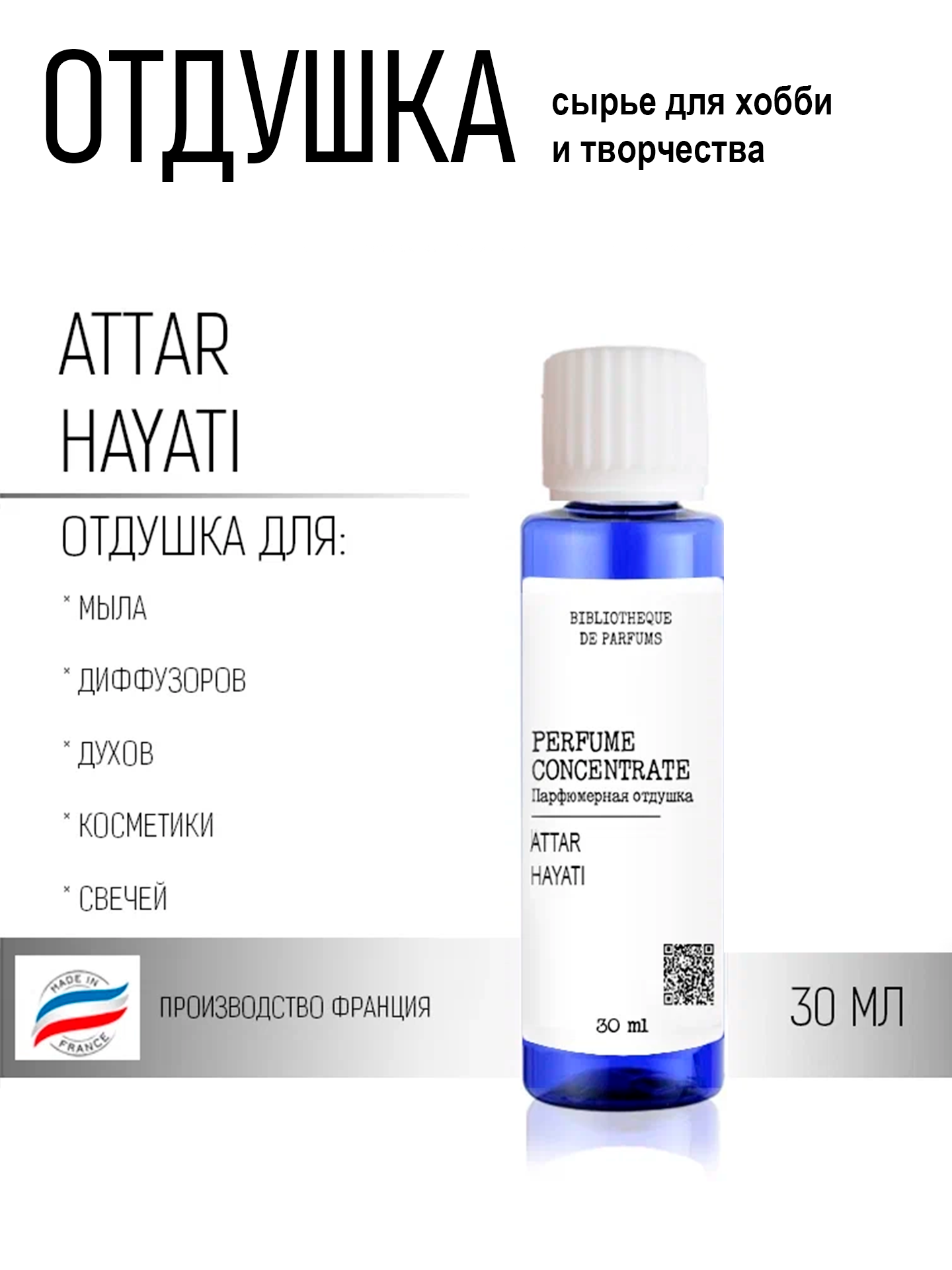 "Hayati" Attar Отдушка для духов, свечей, диффузоров, бомбочек , 30мл