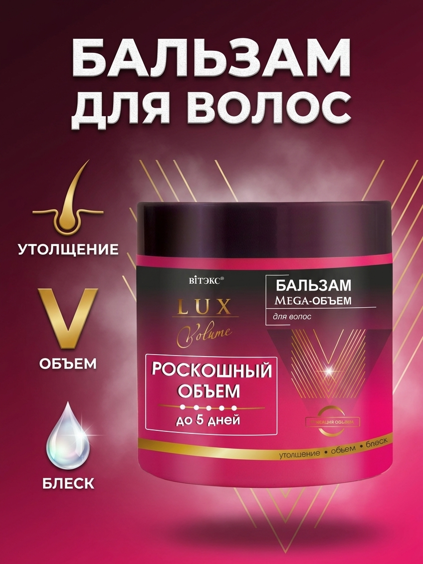 Бальзам для волос объём, блеск, уплотнение волос Витэкс 400 мл