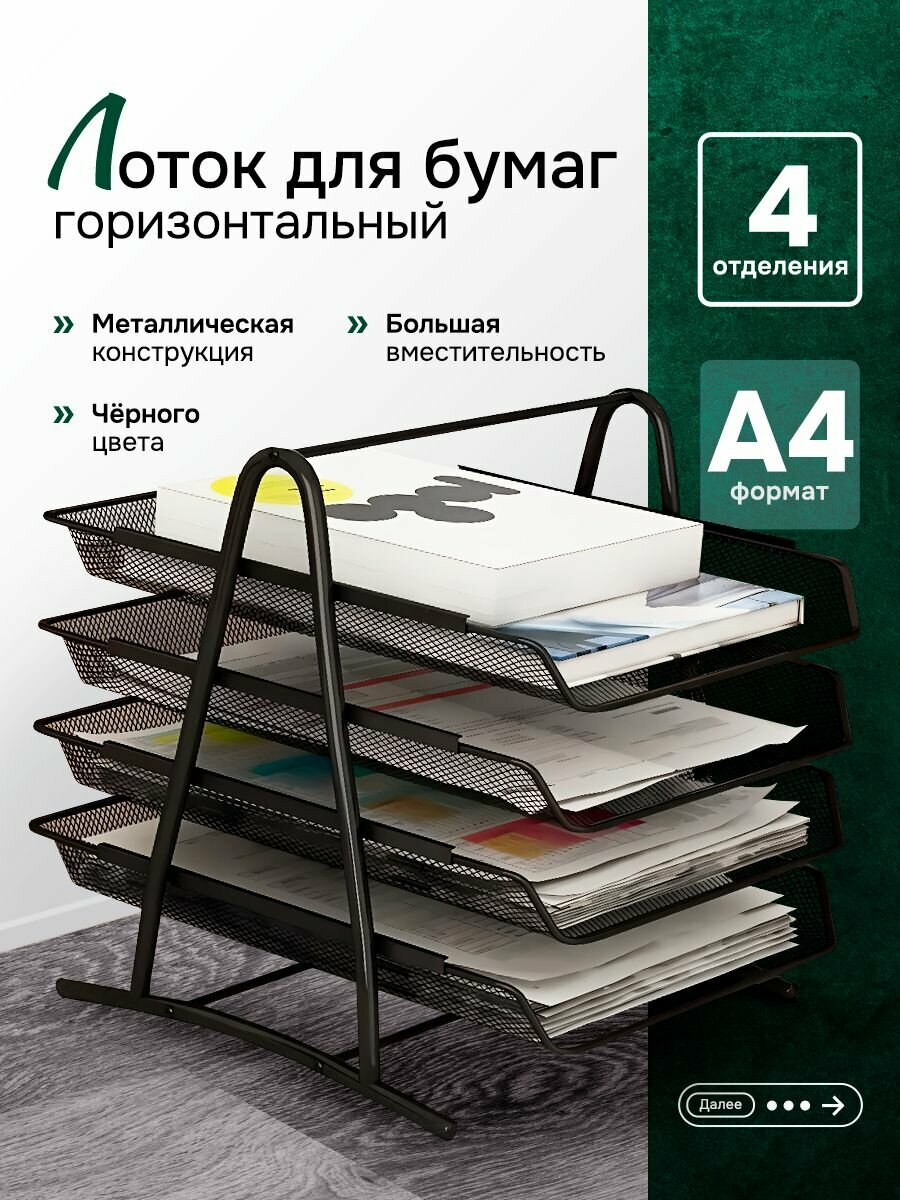 Лоток для бумаг горизонтальный, металл, черный