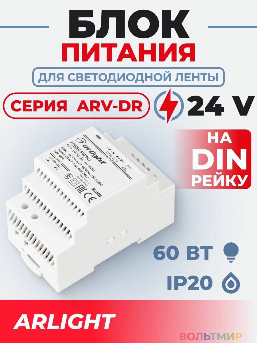 Блок питания ARV-DR60-24 (24V, 2.5A, 60W) (Arlight, IP20 DIN-рейка)