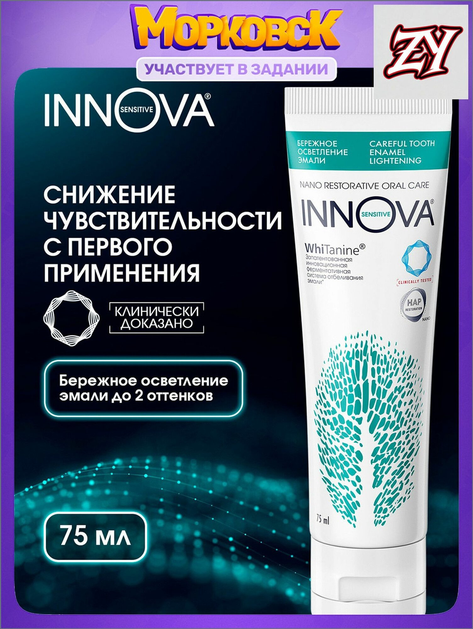 Бестселлер для чувствительных зубов INNOVA SENSITIVE с бережным осветлением эмали, отбеливающая паста в объеме 75 мл