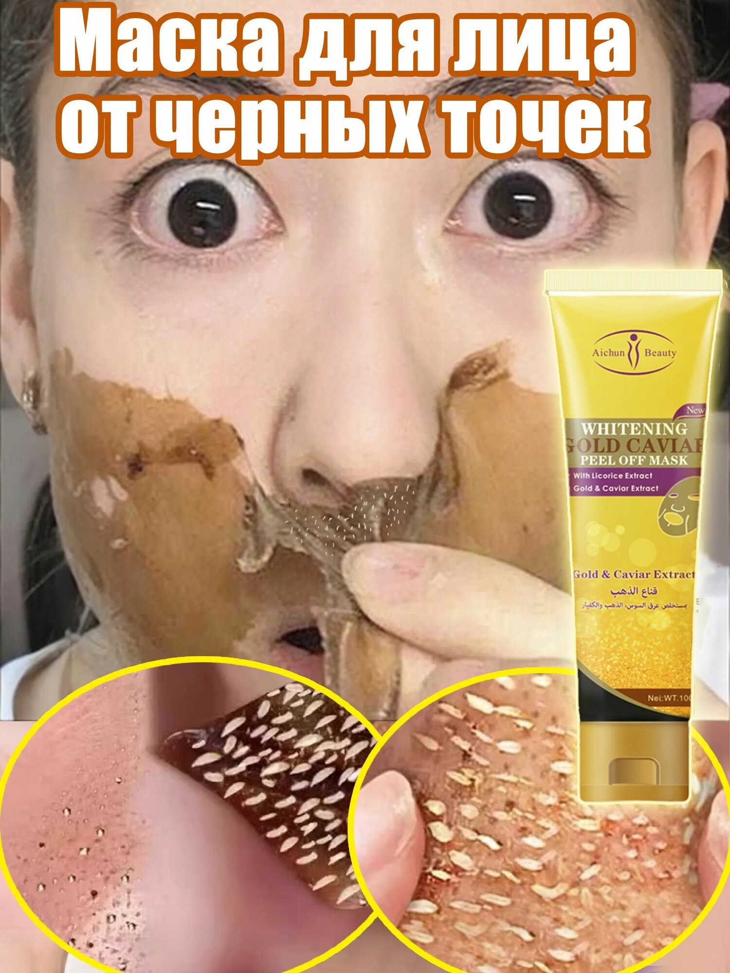Маска для удаления черных точек / 120г, сужения пор, борьбы с акне, глубокой очистки и удаления излишков жира