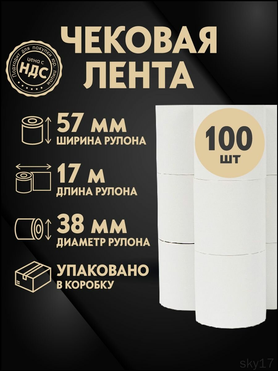 Чековая лента 57 мм, длина 17 м, белая из термобумаги для кассы, терминалов, онлайн-касс, комплект 100 рулонов