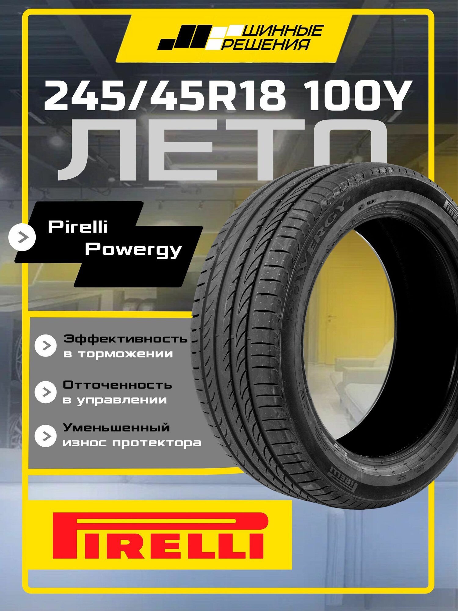 Шины летние 245/45R18 100Y XL Pirelli Powergy, летняя автомобильная резина