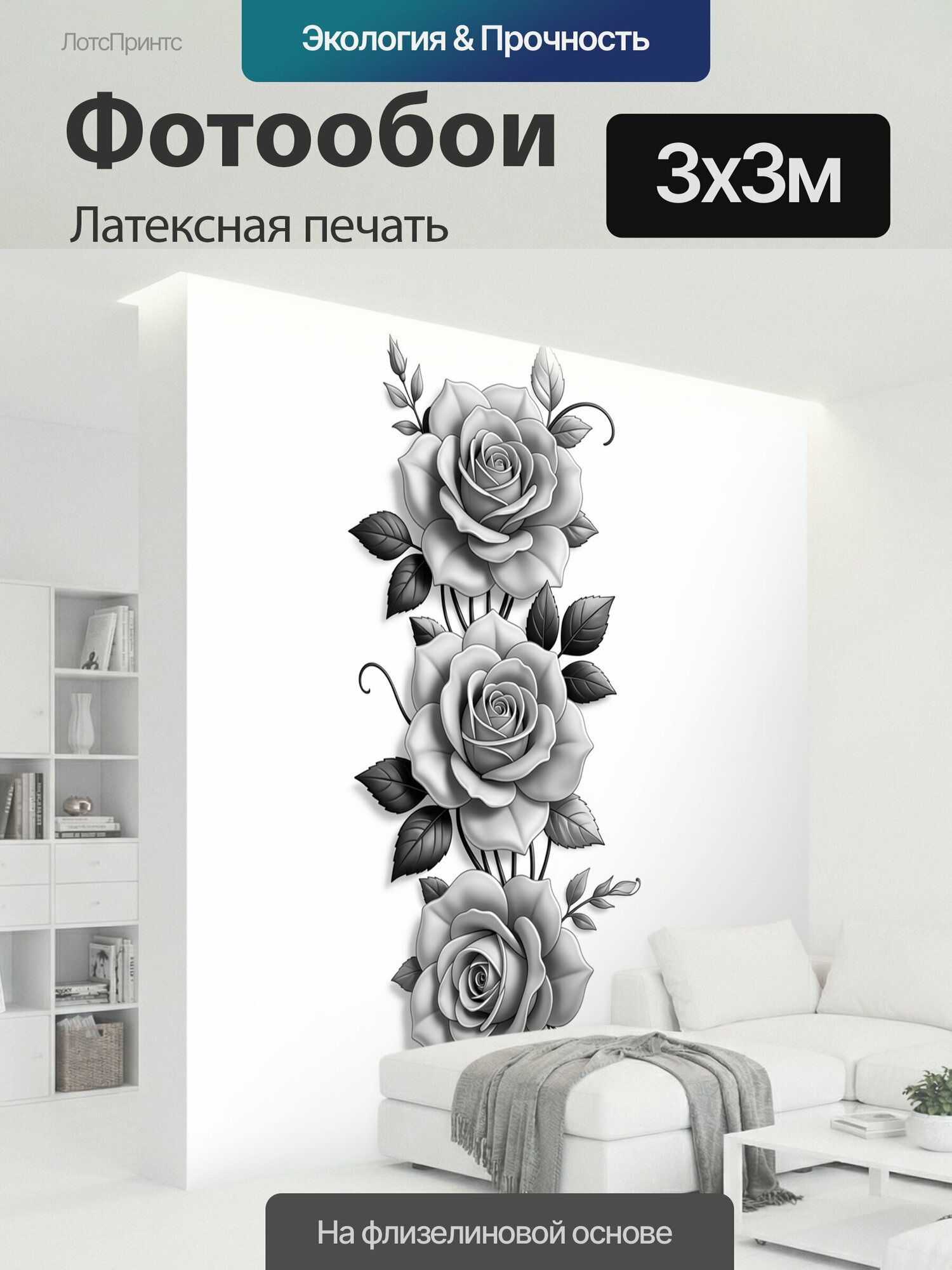 Фотообои моющиеся ударопрочные "Три розы с листвой. Вертикальная композиция из трёх распустившихся бутонов с декоративными листьями и плавными." 300x300 см. латексная печать