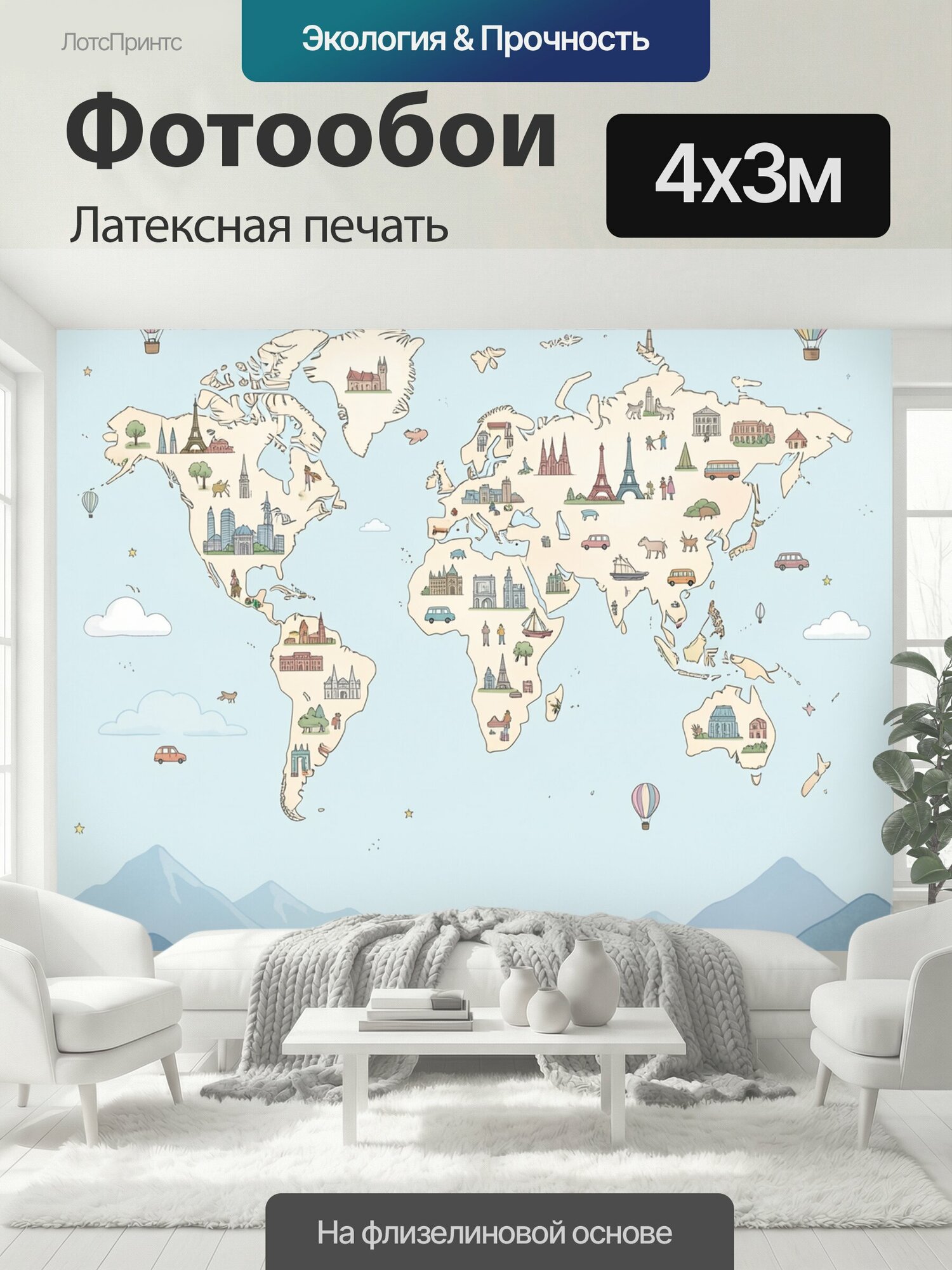 Фотообои моющиеся ударопрочные "Мировая карта с достопримечательностями. Светлая иллюстрация земного шара с континентами, знаковыми городами." 400x300 см. латексная печать