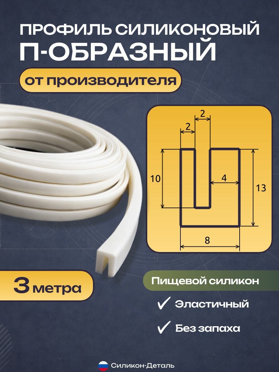 Силиконовый профиль П-образный 13х7,5 мм белый уплотнитель пищевой термостойкий 3 метра
