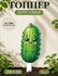 Фигурки для сада Огурец - Vegetable
