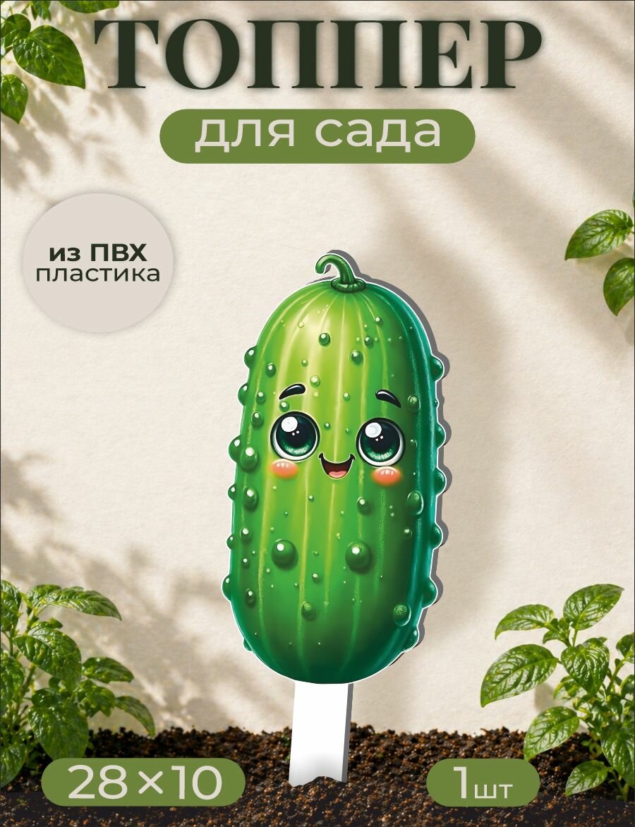 Фигурки для сада Огурец - Vegetable