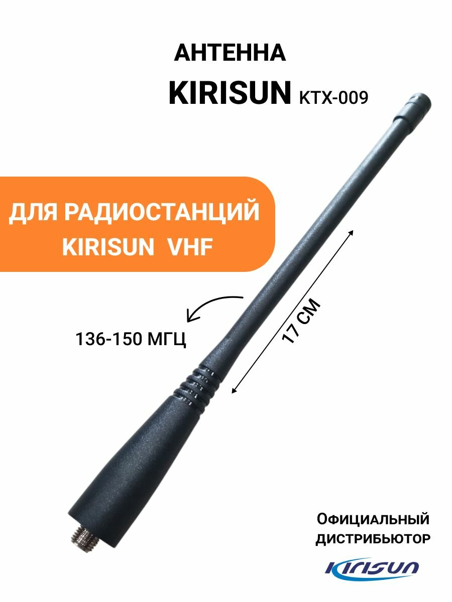 Антенна KTX-009 для раций Kirisun VHF, 136-150 МГц