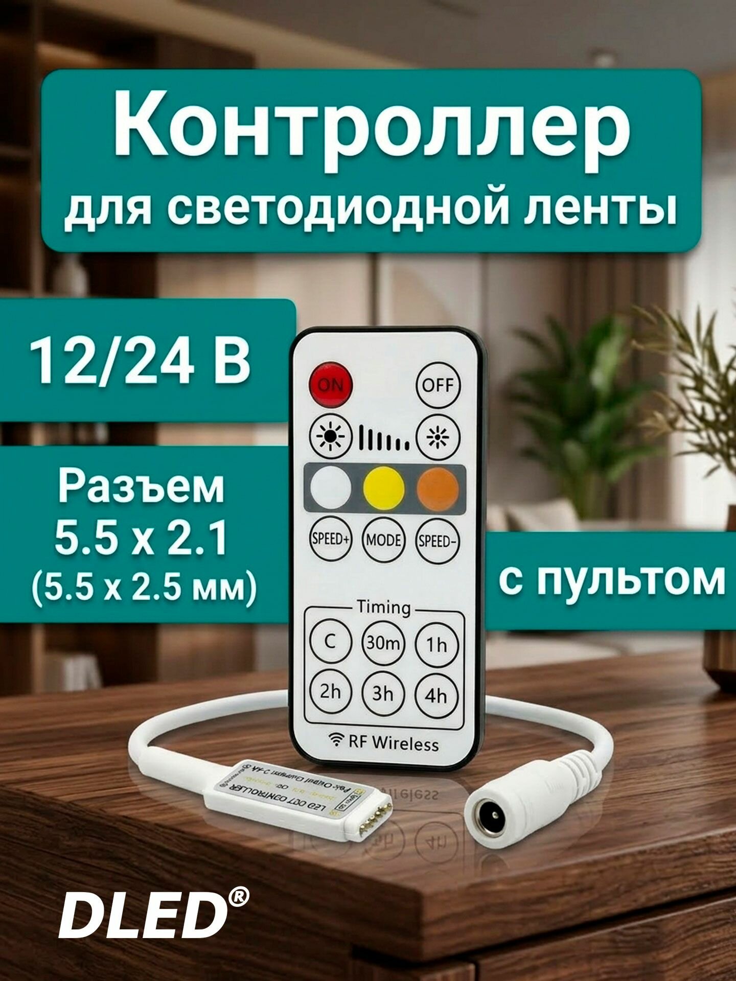 Контроллер с радио пультом для светодиодной ленты, разъем 5.5 х 2.1 (5.5 х 2.5 мм), 12/24V, бренд DLED