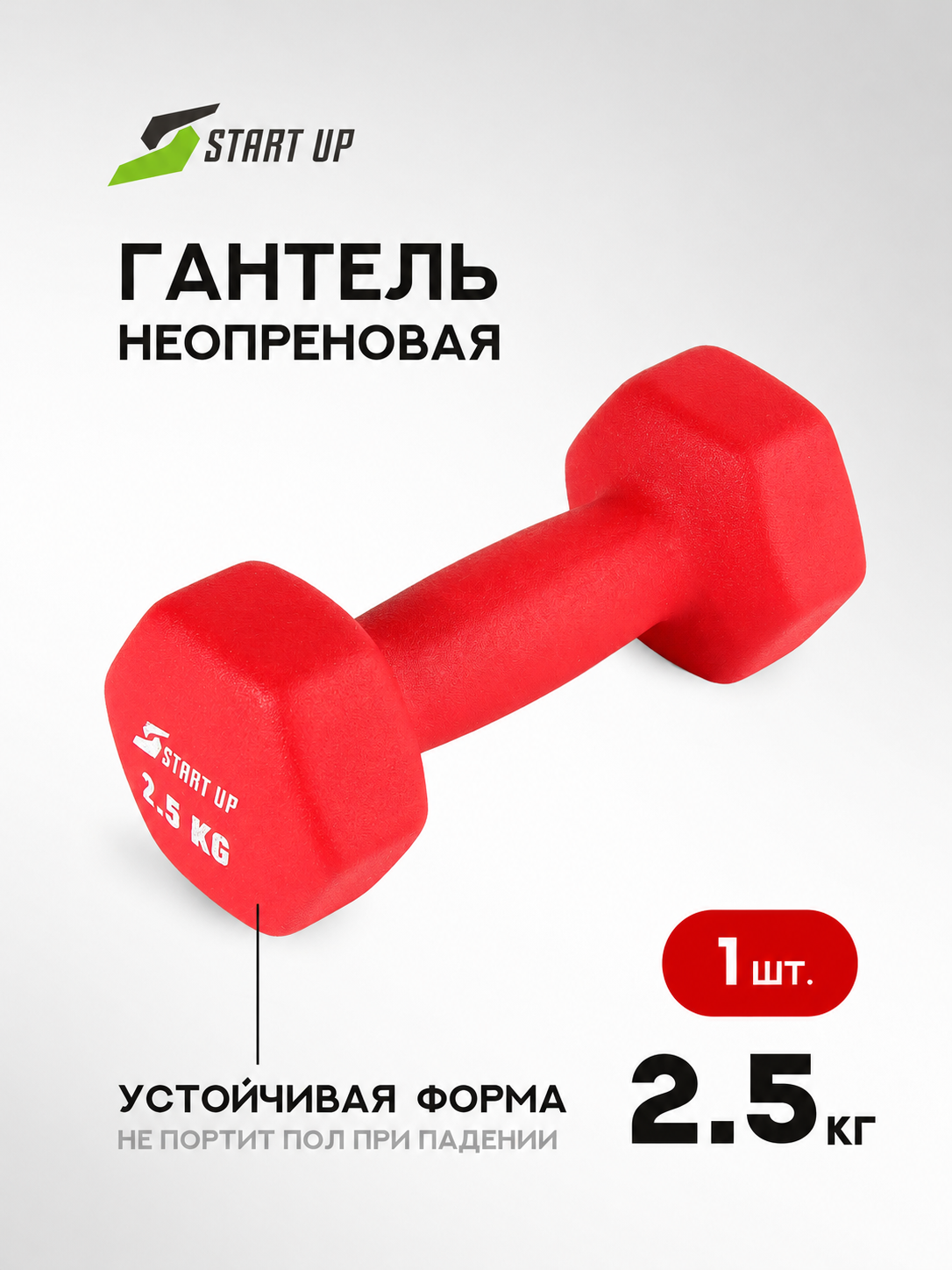 Гантель неопреновая Start Up HD1201 2,5кг цвет красный для фитнеса